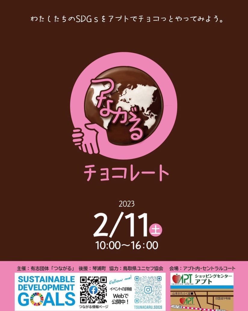 『つながるチョコレート』inアプト – TEMA-HIMA